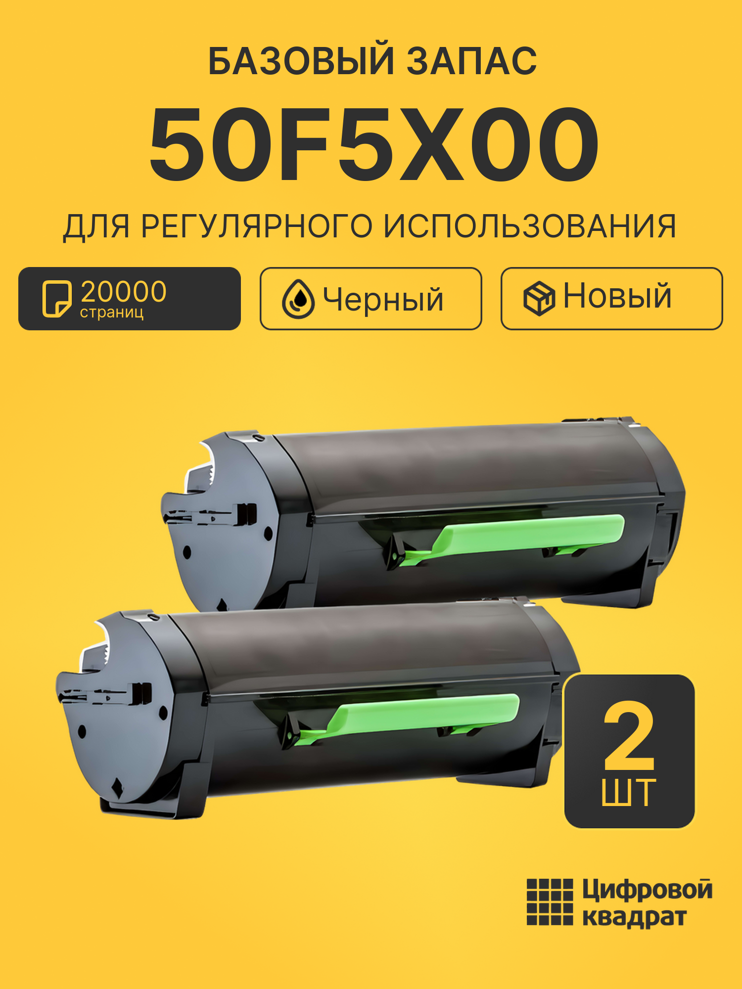Комплект картриджей 50F5X00 (2 шт.) на 20000 страниц для принтеров Lexmark MS410d, MS410dn, MS415dn, MS510dn, MS610de