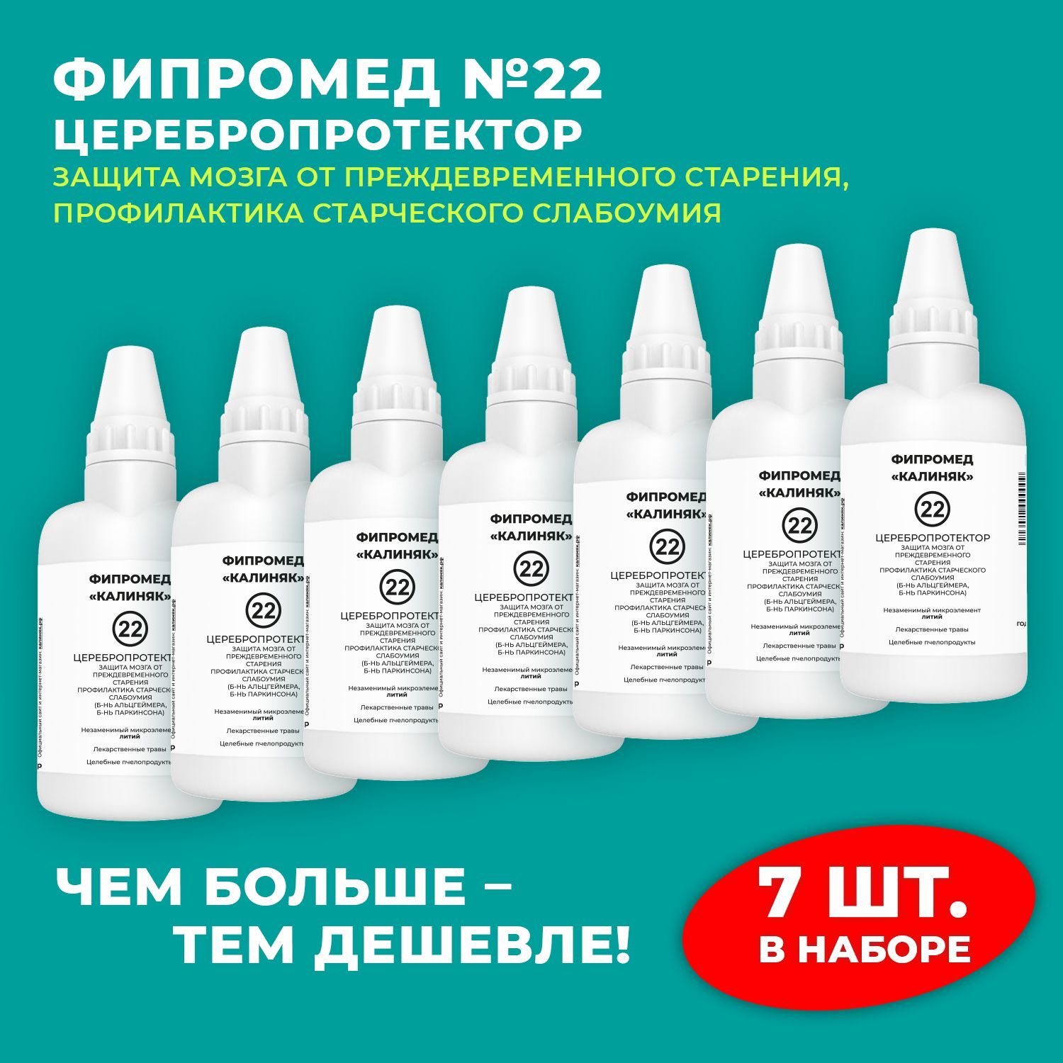 Пищевая добавка Калиняк Фипромед № 22 "Церебропротектор", флакон 50 мл, набор 7 шт