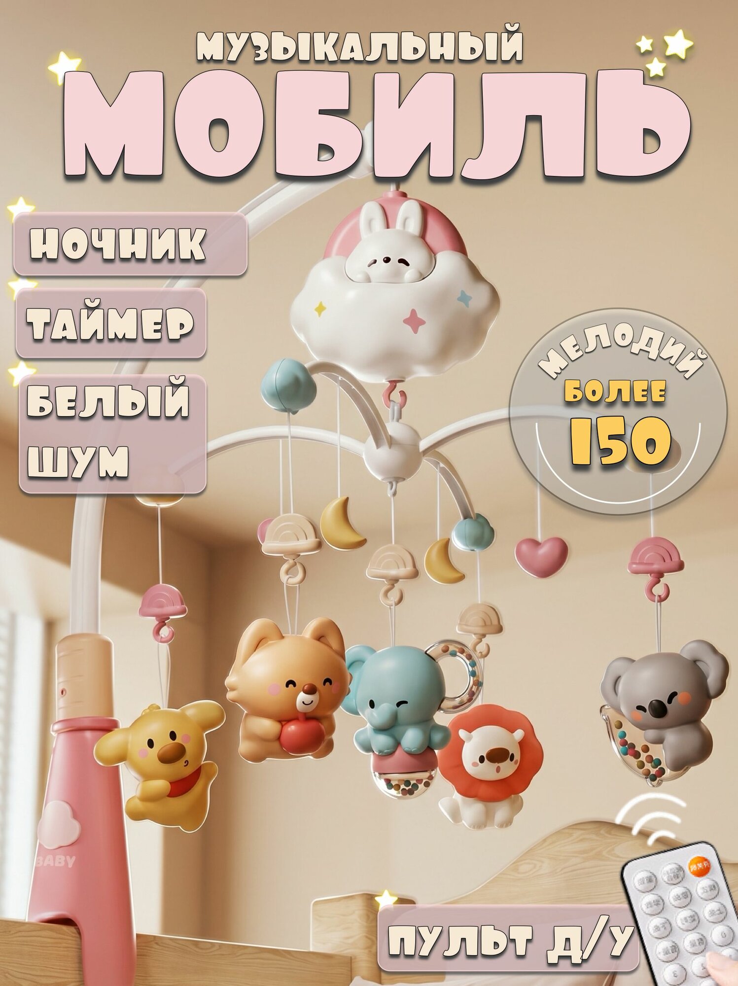 Мобиль музыкальный на кроватку для новорожденных Зайчик