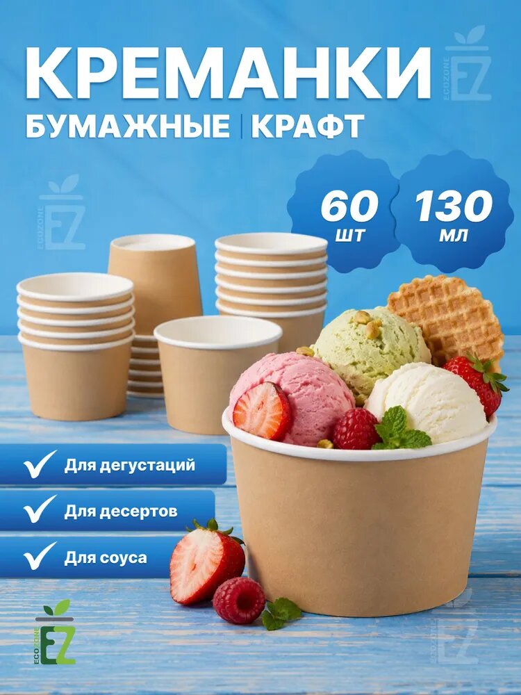 Креманки бумажные одноразовые крафт для мороженого и десертов 130 мл. 60 шт.