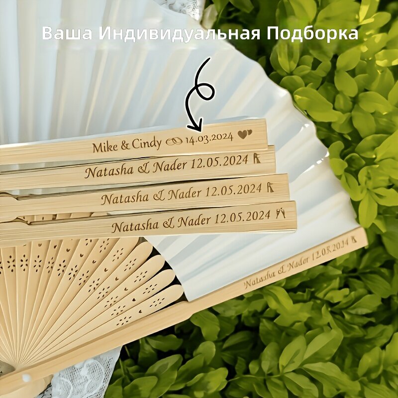 Бамбуковый веер с индивидуальной гравировкой имени и даты, 11 шт, легкий портативный вентилятор без батареек для свадьбы, дня рождения и годовщины