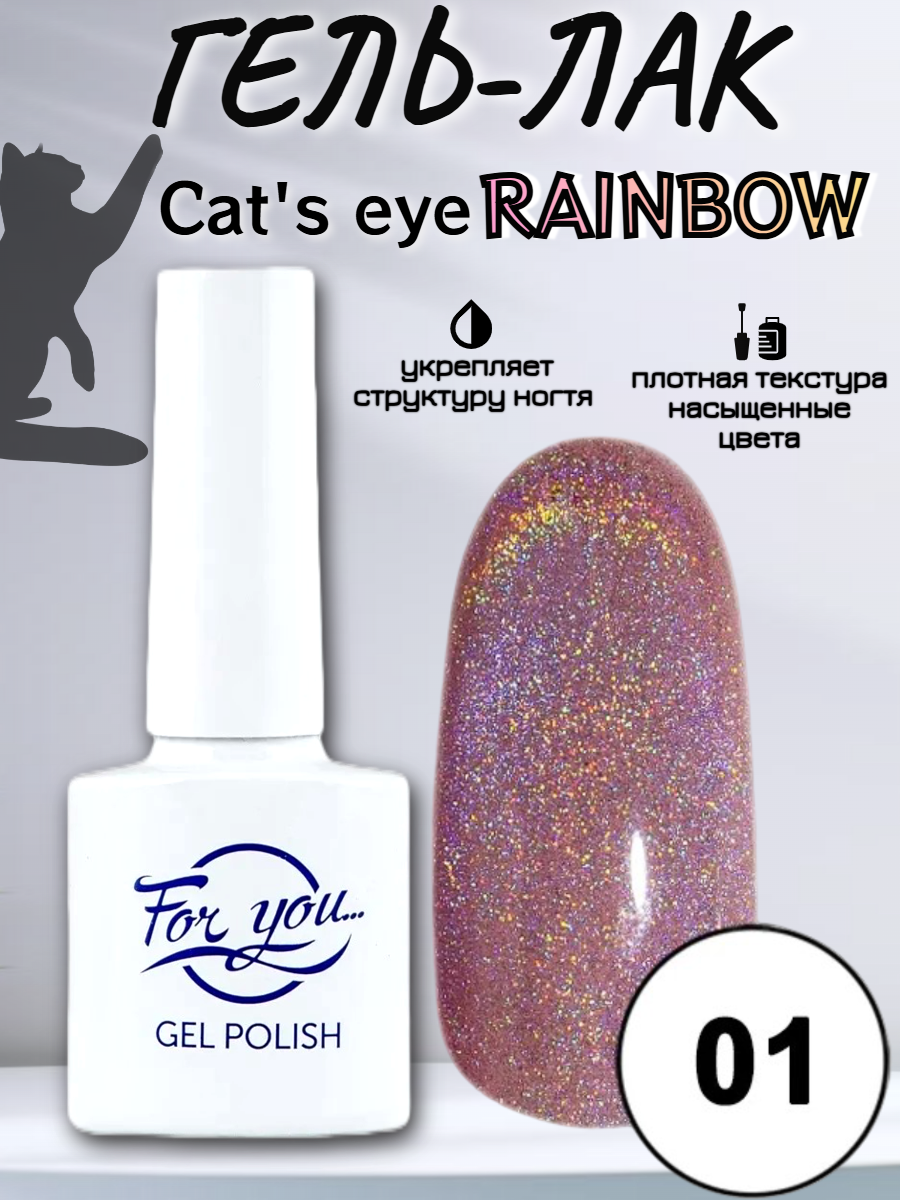 Гель-лак FOR YOU Cat's eye RAINBOW № 01