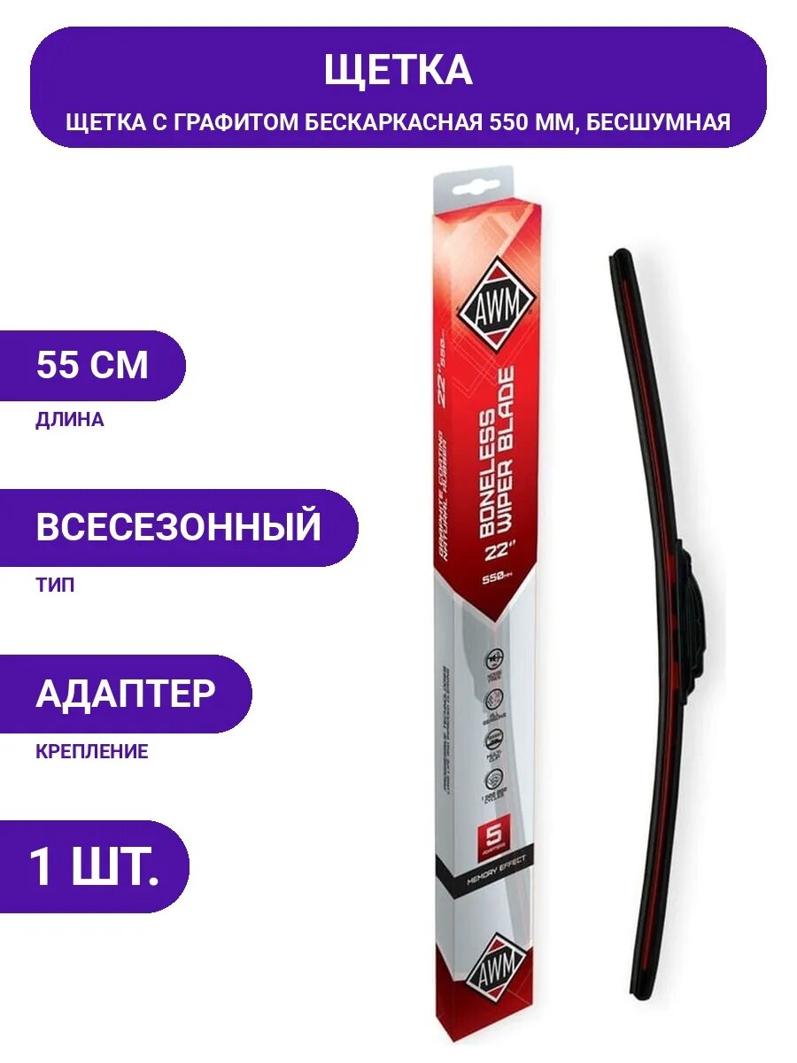 Дворники с графитовым покрытием, бескаркасная щетка стеклоочистителя 22 дюйма, универсальный комплект