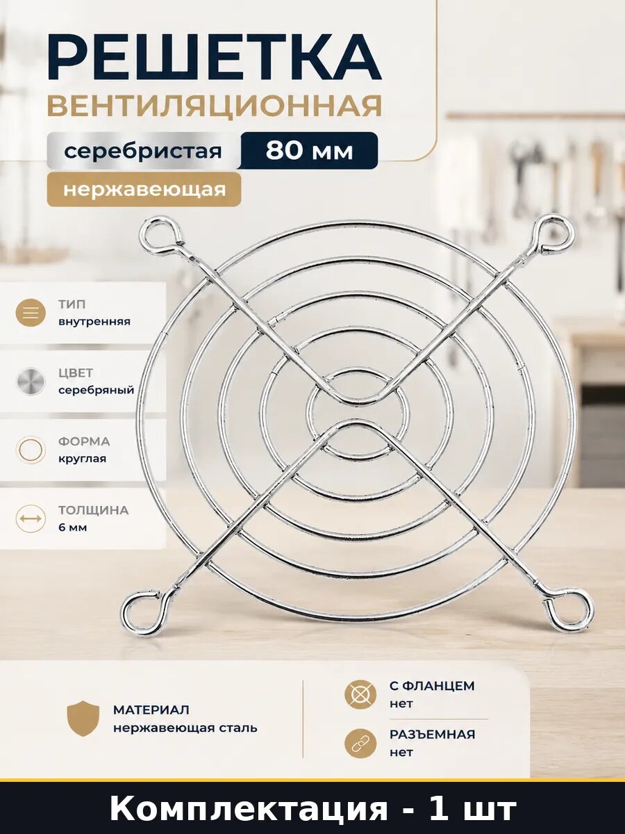 Решетка вентиляционная серебристая 80 мм нержавеющая