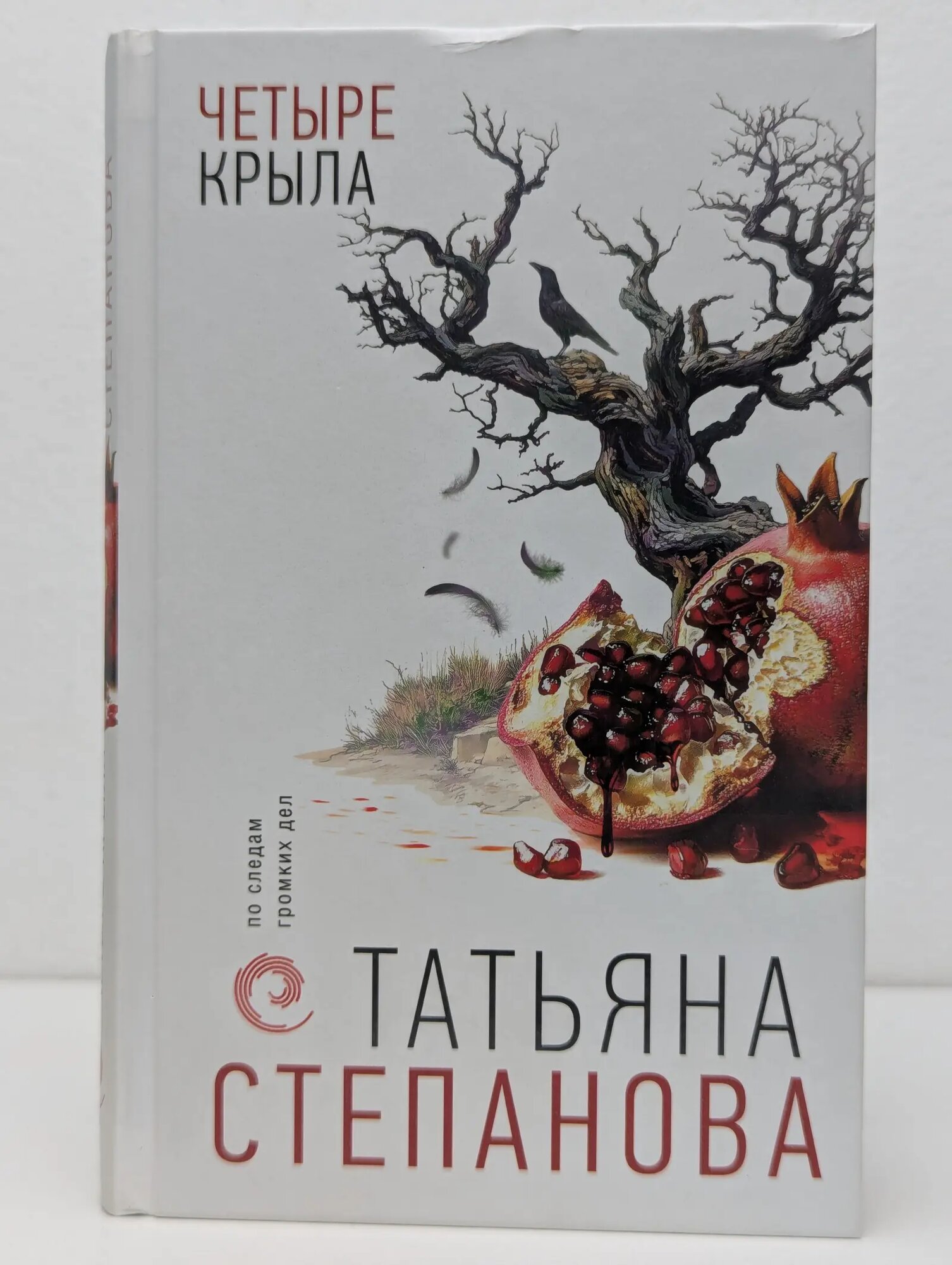 По следам громких дел. Детективы Т. Степановой. Четыре крыла Степанова Татьяна Юрьевна 2025