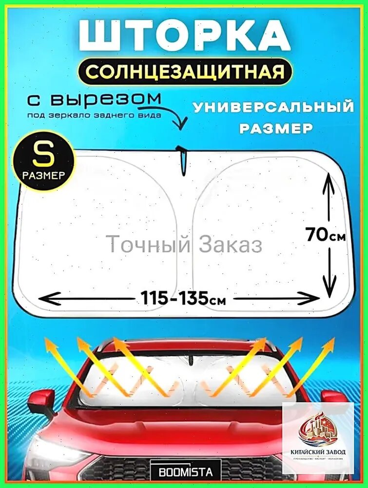 Шторка солнцезащитная 134 см х 70 см, затемнение: 98%