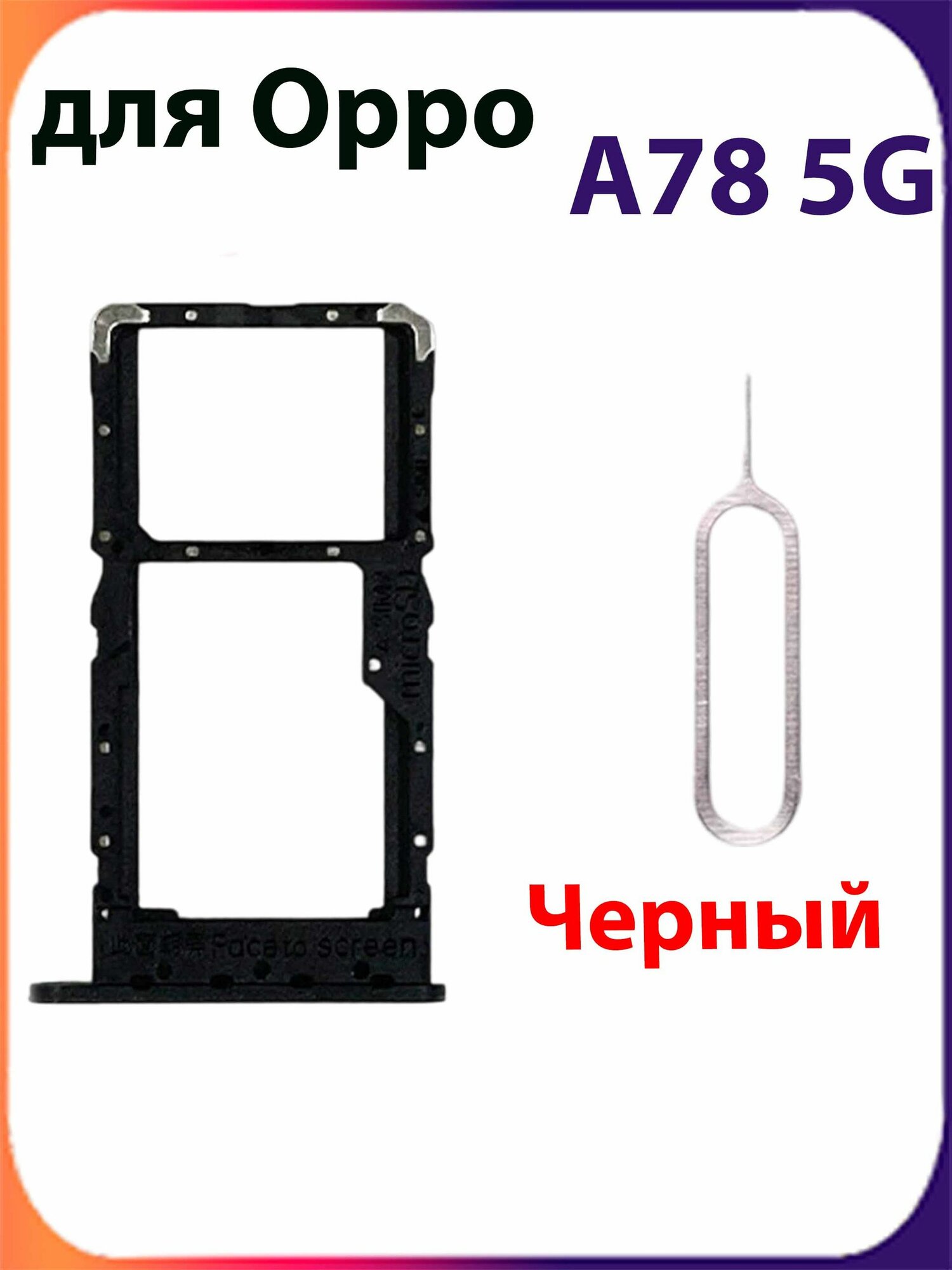 Держатель SIM для Oppo A78 5G Черный Замена сим лотка