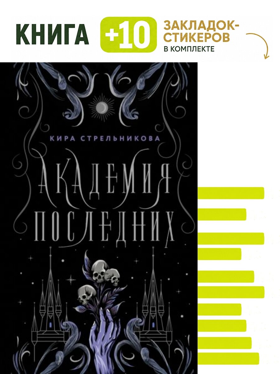 Академия Последних. Комплект: книга + 10 закладок-стикеров
