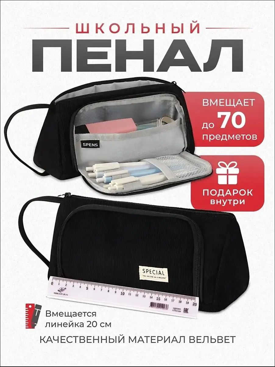 Пенал школьный SPENS для девочек, пенал для мальчиков, косметичка, цвет: черный вельвет - 1 шт.
