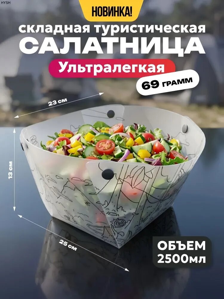 Салатница туристическая складная Firestag 2500 мл ультралегкая 69 г, походная миска для кемпинга, пикника, дачи и путешествий
