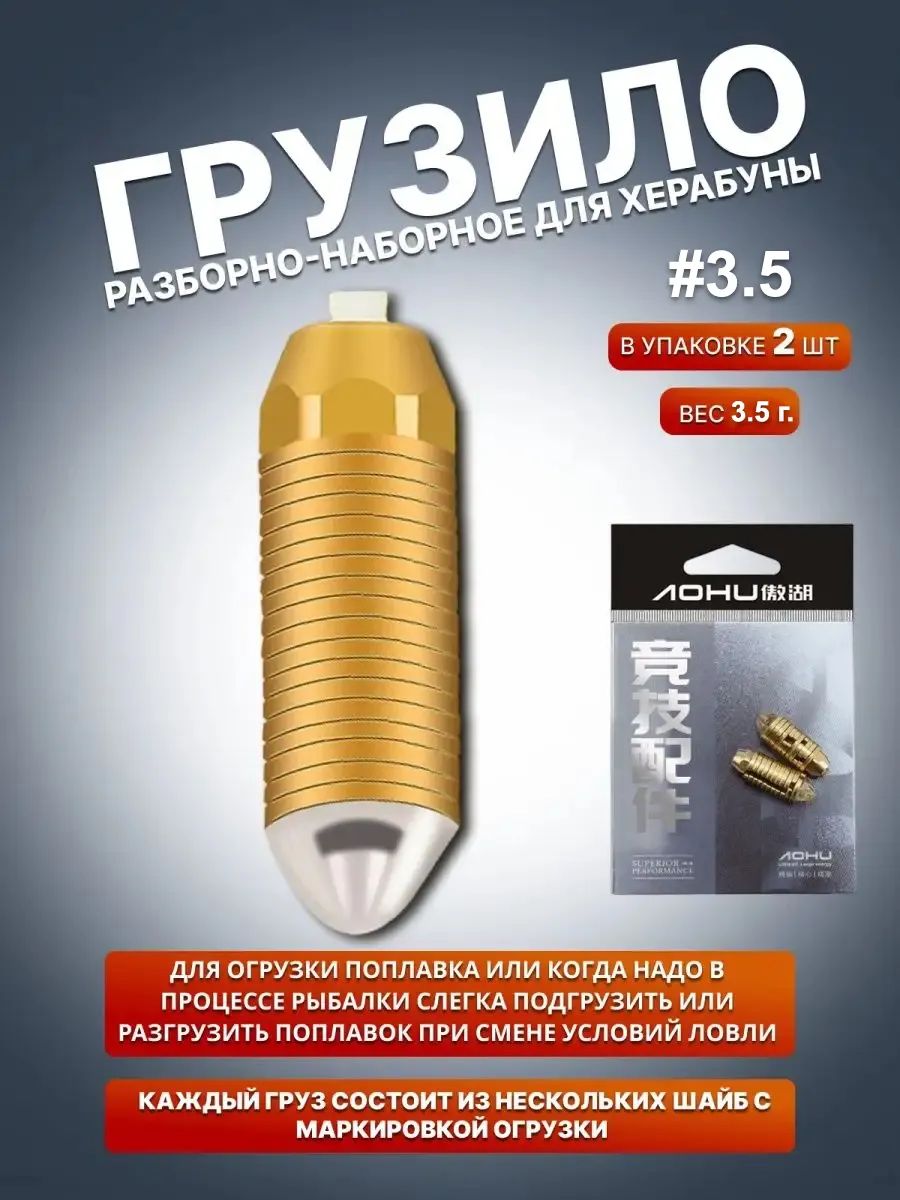 Грузило разборно-наборное для Херабуны #3.5/Груз скользящий регулируемый разборный