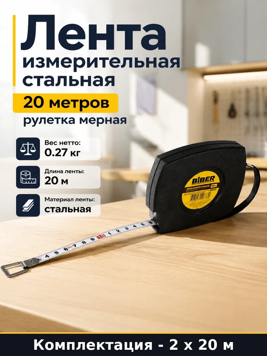 Рулетка 20 метров стальная 2 шт комплект измерительная лента