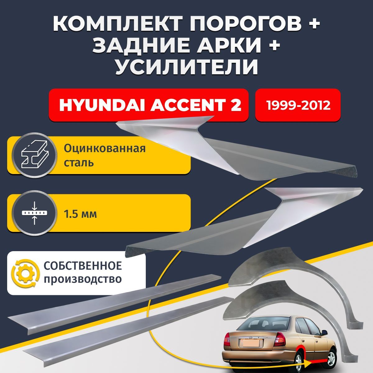 Комплект ремонтных задних арок(0,8 мм) и стандартных порогов(1,5 мм) + усилители (1,5 мм.) на Hyundai Accent 2 1999-2012 седан (Хендай Акцент 2 Тагаз). Материал оцинкованная сталь.