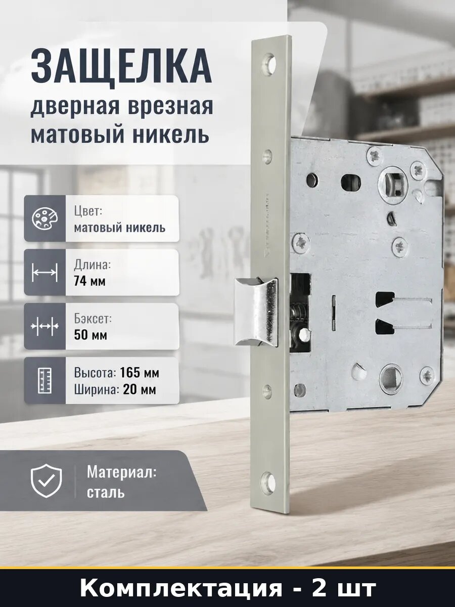 Защелка дверная врезная матовый никель, межосевое расстояние 70 мм, бэксет 50 мм, для деревянной двери, комплект