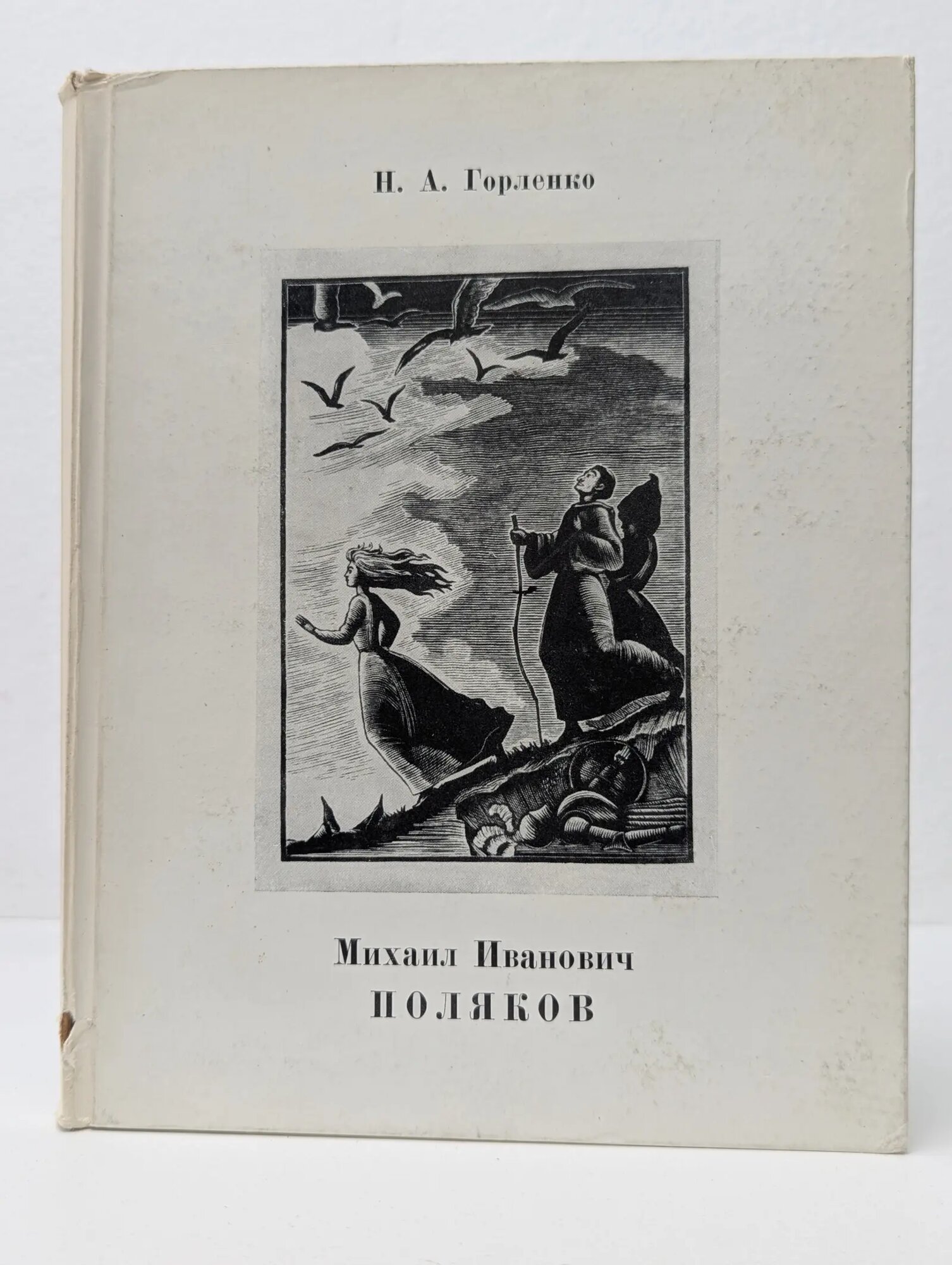 Михаил Иванович Поляков Горленко Нина Афанасьевна 1974
