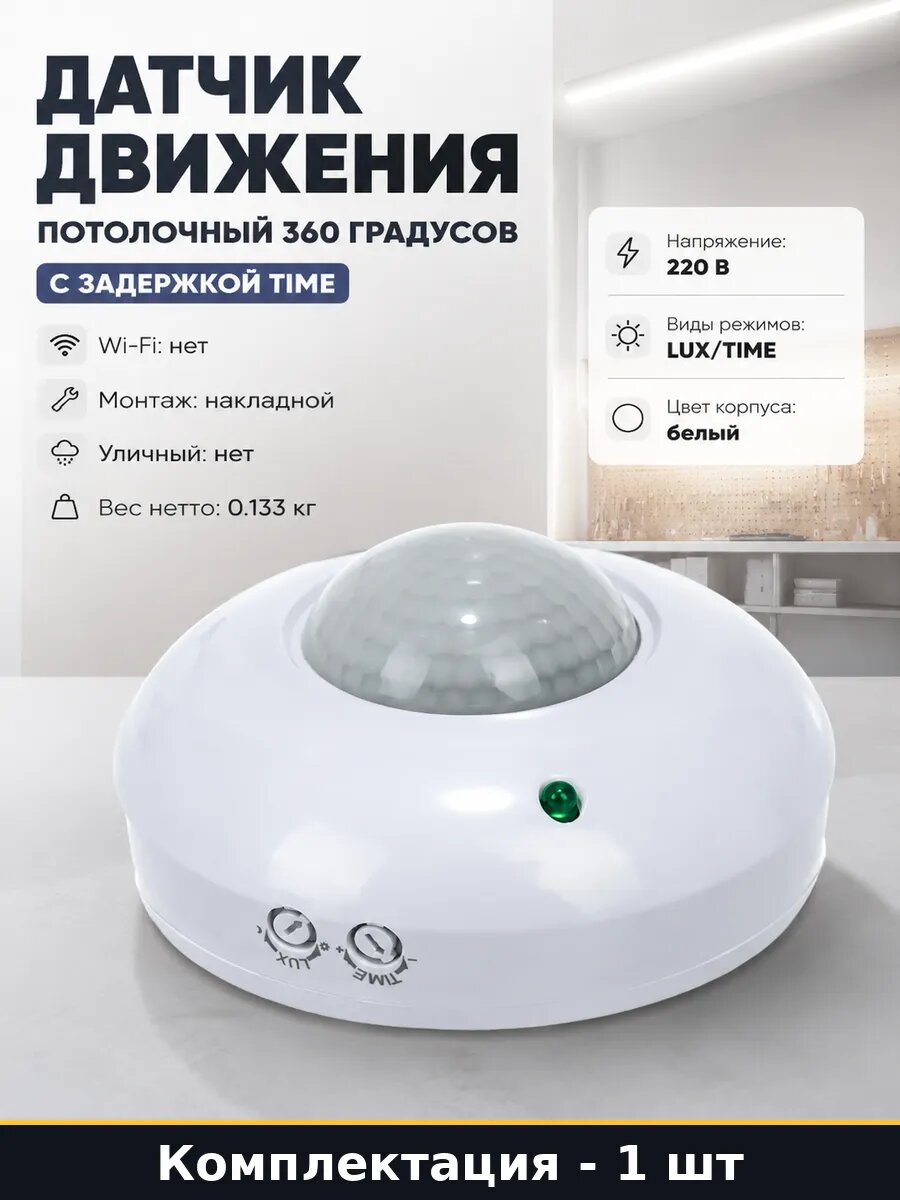 Датчик движения потолочный 360 градусов с задержкой Time