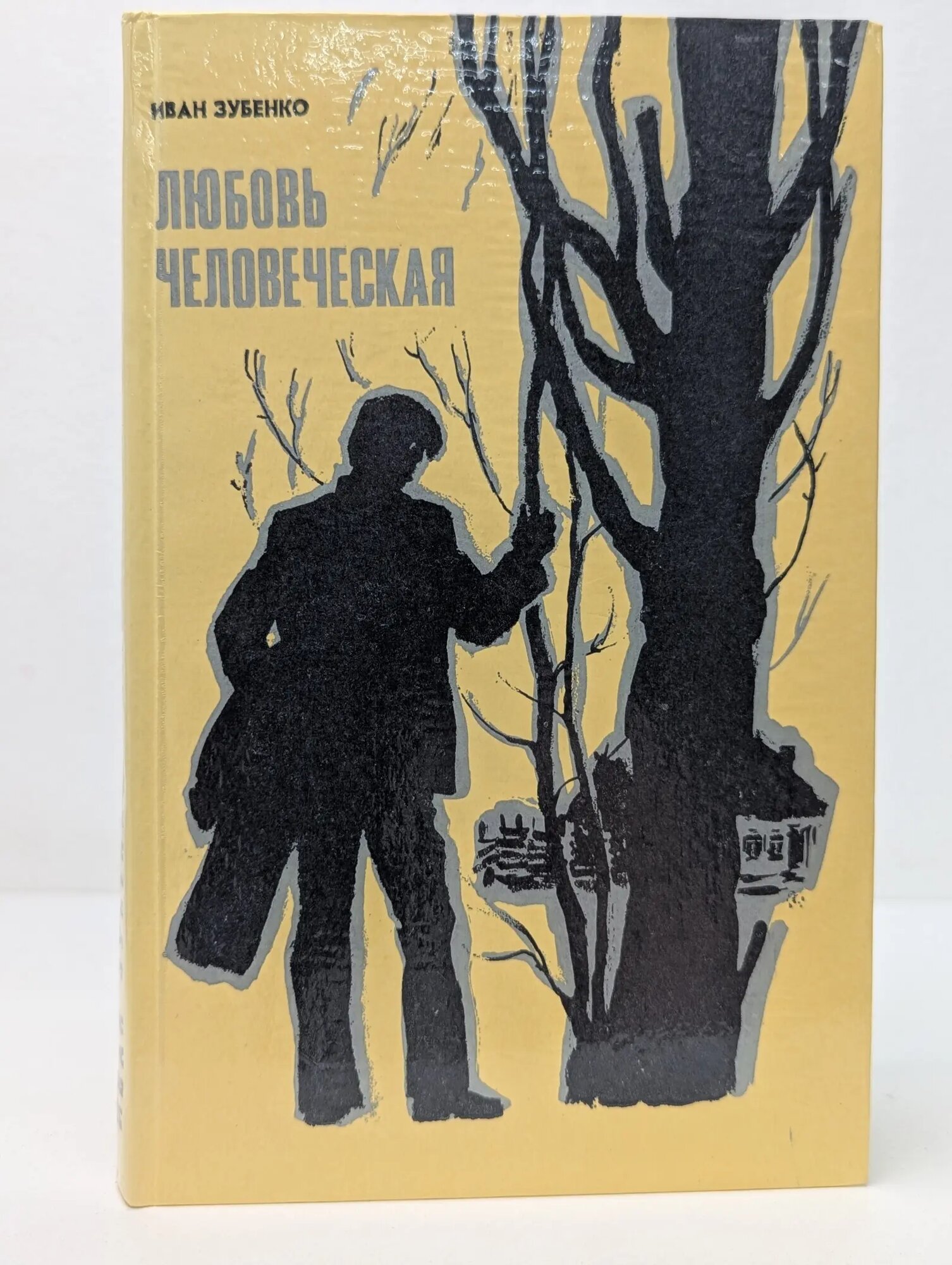 Любовь человеческая. Повести и рассказы Зубенко Иван Афанасьевич 1980