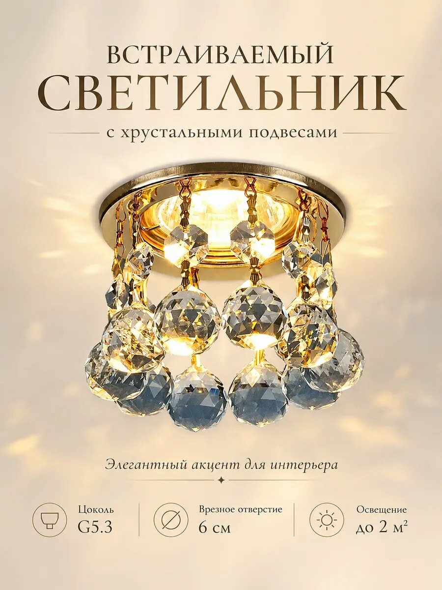 Светильник встраиваемый точечный потолочный хрустальный