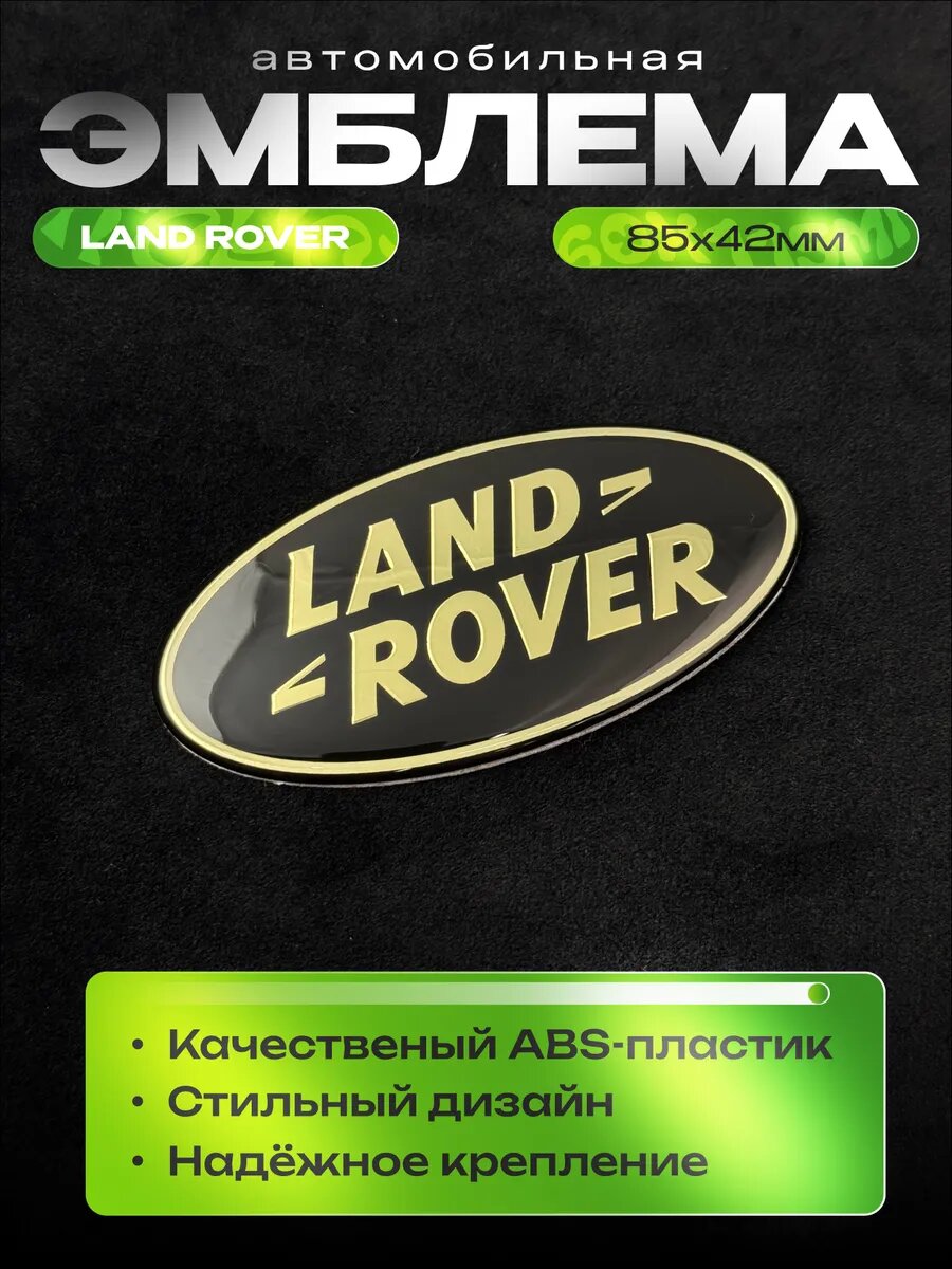 Эмблема Land Rover 85x42мм черная