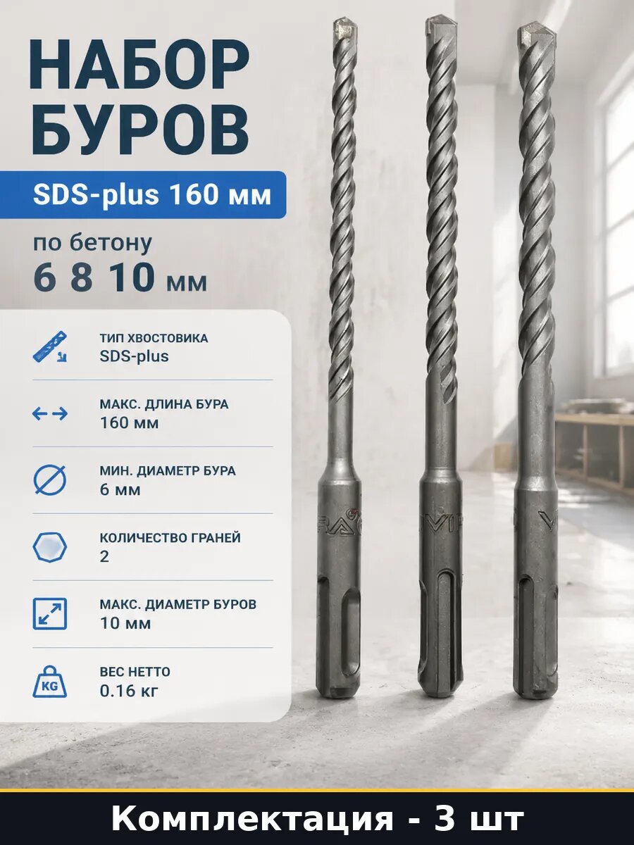 Набор буров SDS-plus 160 мм по бетону 6 8 10 мм 3 шт