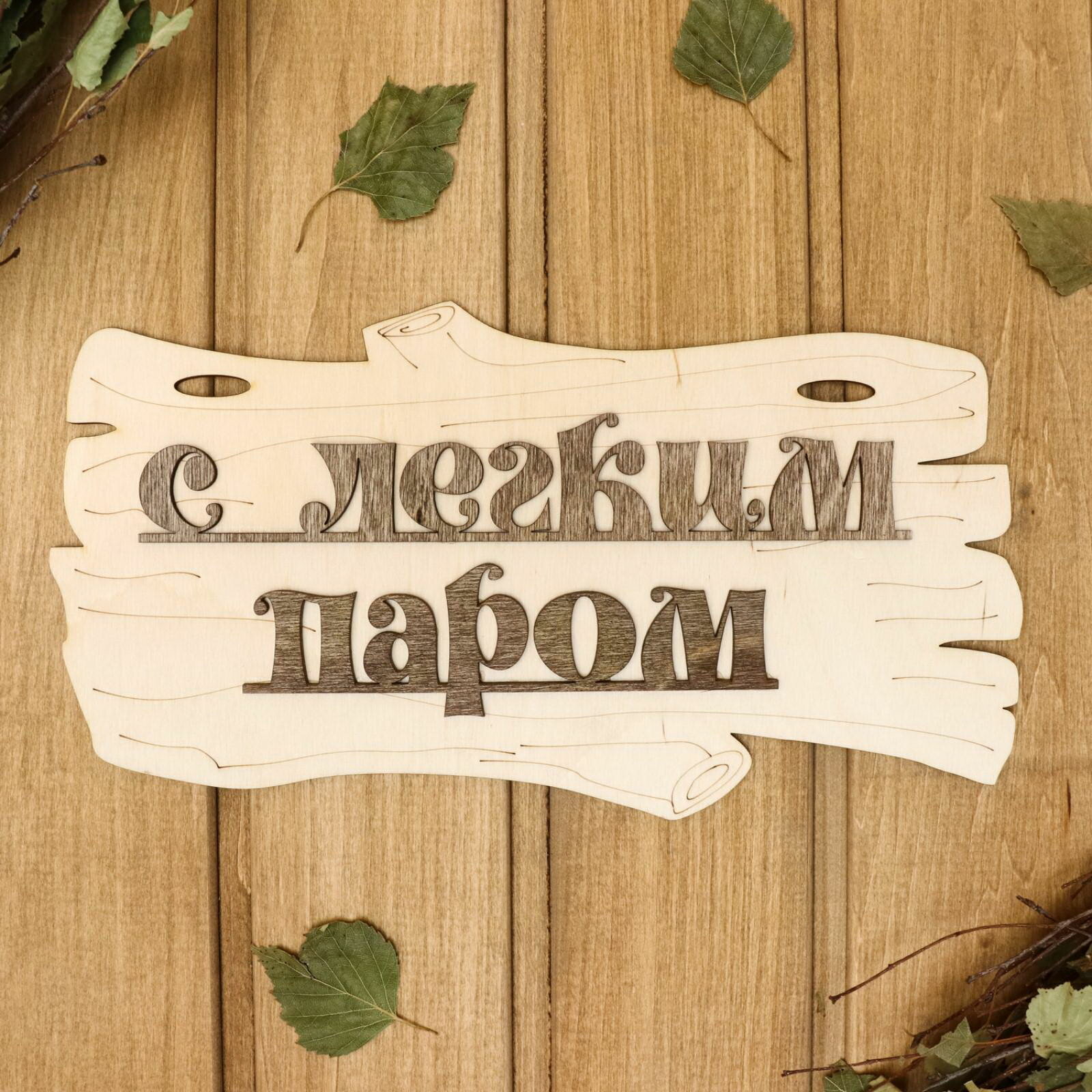 Табличка для бани и сауны "С лёгким паром!", 30x17 см, деревянная