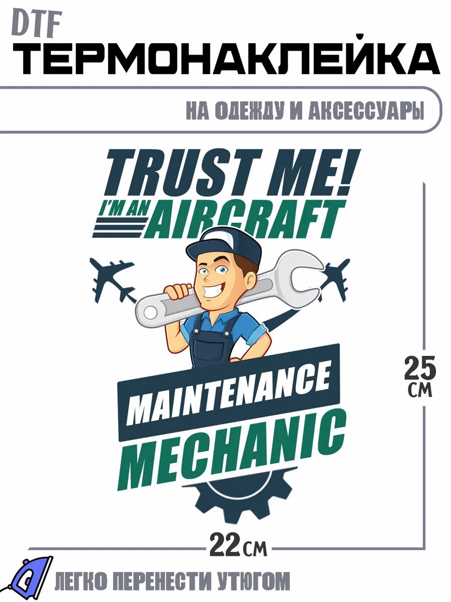 Термонаклейка доверься Мне Я Механик Mechanic
