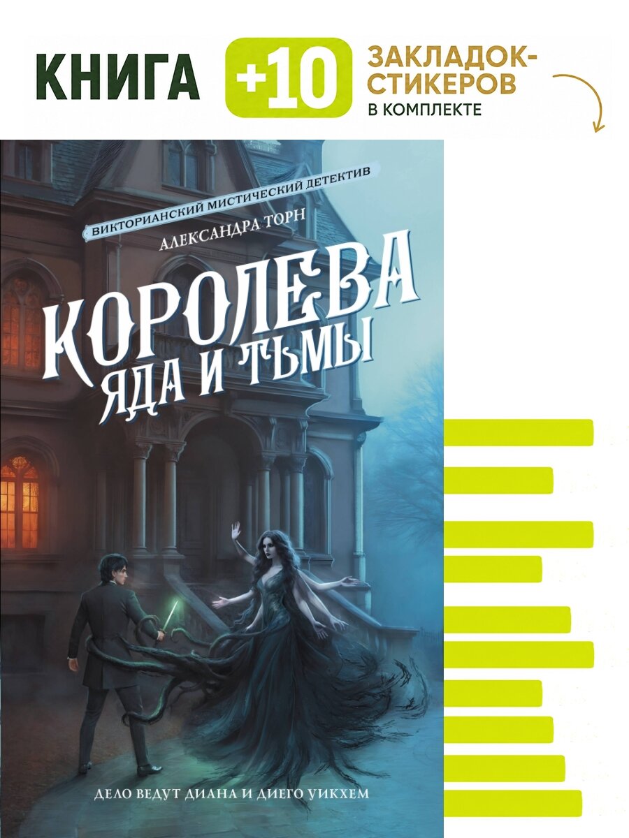 Королева яда и тьмы. Комплект: книга + 10 закладок-стикеров