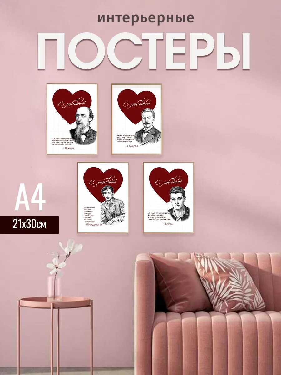 Интерьерные постеры на стену А4 романтическая поэзия