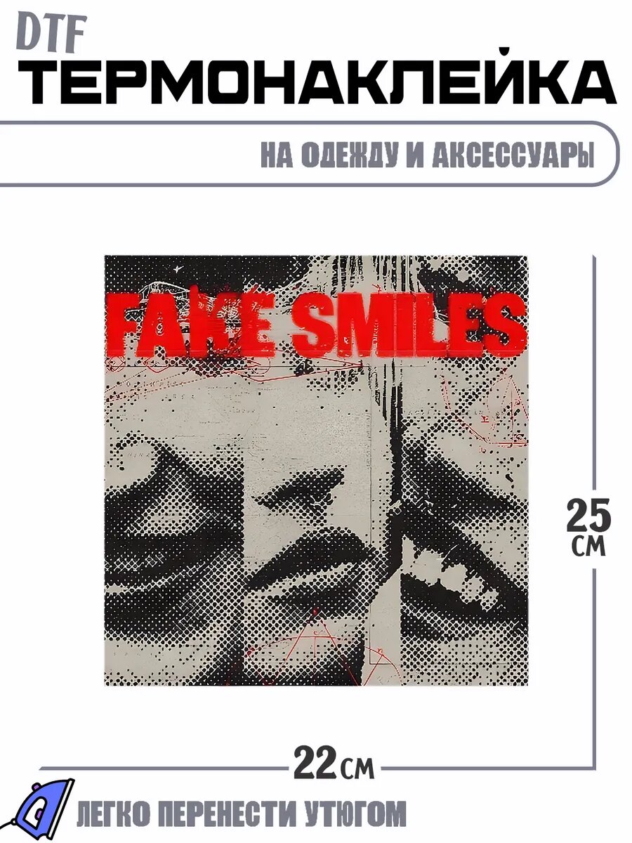 Термонаклейка Fake Smiles