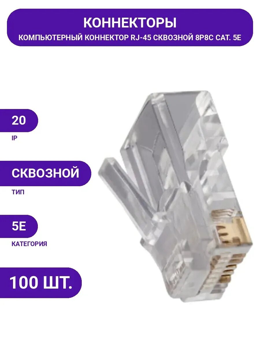 Сквозной коннектор RJ-45 8p8c Retic cat. 5e, 100шт.