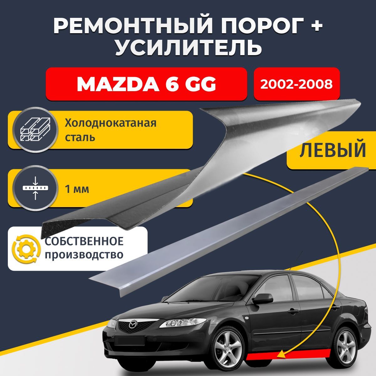 Левый порог + усилитель из холоднокатаной стали 1 мм, на Mazda 6 GG 2002-2008 седан 4 двери (Мазда 6 ГГ/Джи Джи). Кузовной ремонт.