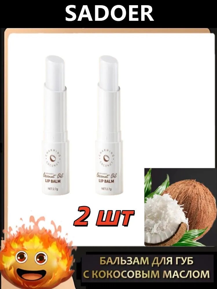 Бальзам для губ Sadoer Coconut Oil кокос 2 шт
