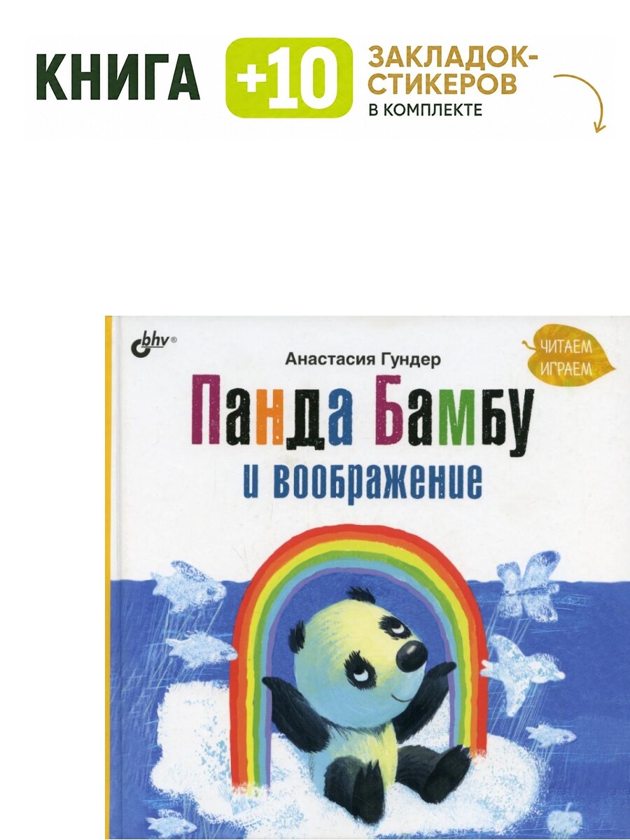 Панда Бамбу и воображение. Комплект: книга + 10 закладок-стикеров