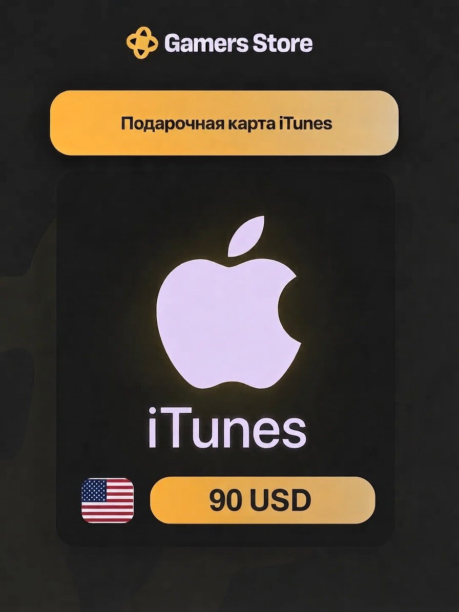 Подарочная карта Itunes & Apple Store 90 USD, для США, Электронный ключ