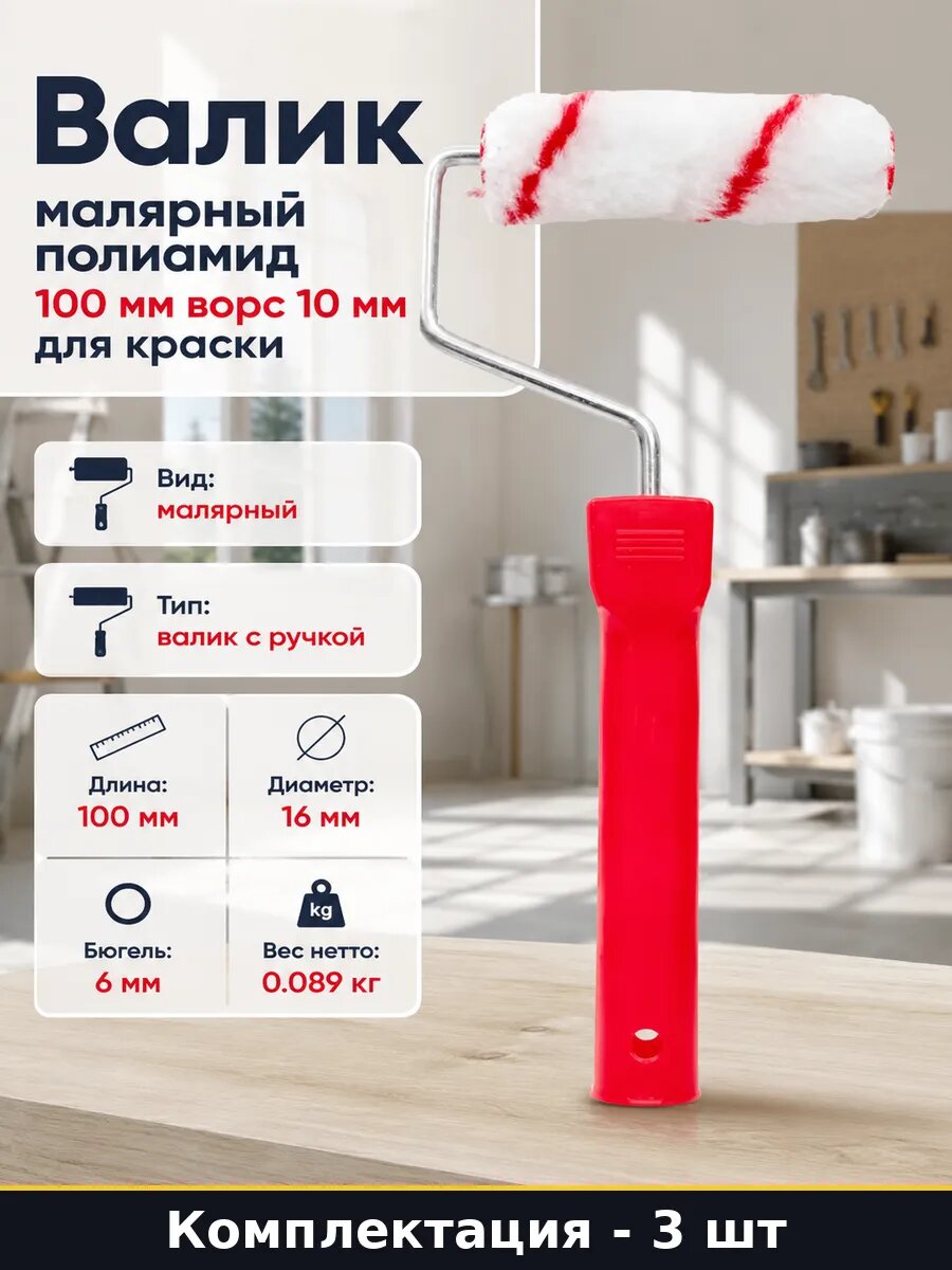 Мини валик 100 мм полиамид ворс 10 мм 3 штуки с бюгелем 6 мм