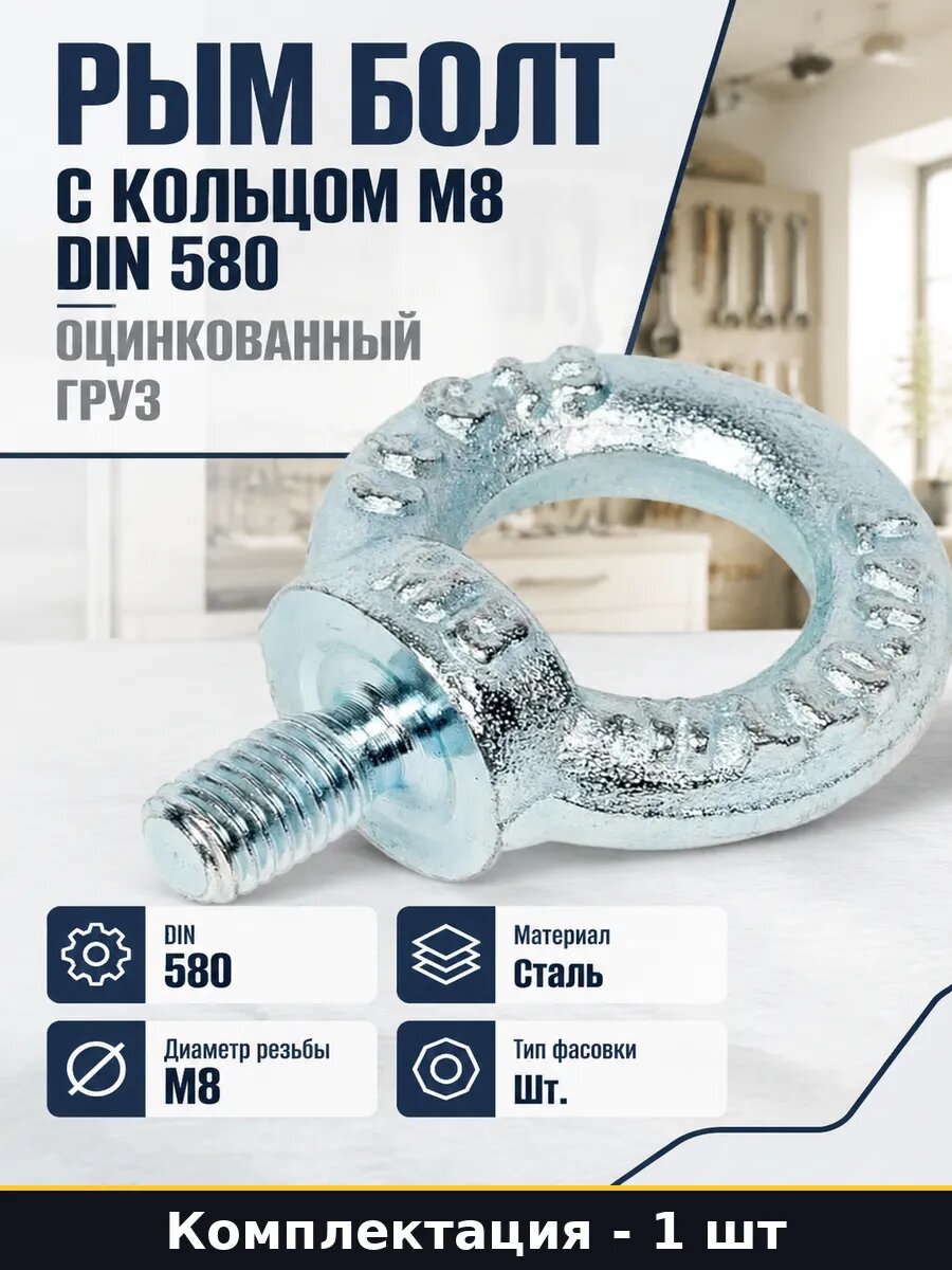 Рым болт с кольцом М8 DIN 580 оцинкованный 1 шт груз