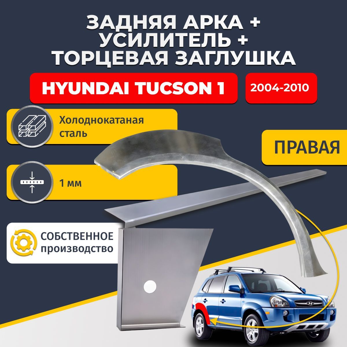 Правая ремонтная задняя арка (0,8 мм) + торцевая заглушка (1 мм) + усилитель (1 мм) на Hyundai Tucson 1 2004-2010 (Хендай Туссан / Туксон). Холоднокатаная сталь
