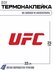 Термонаклейка UFC