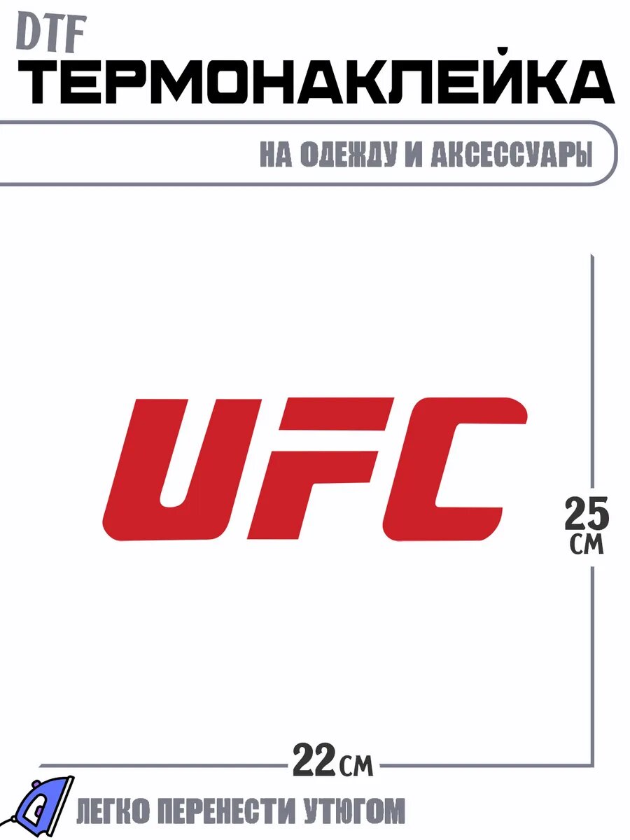 Термонаклейка UFC