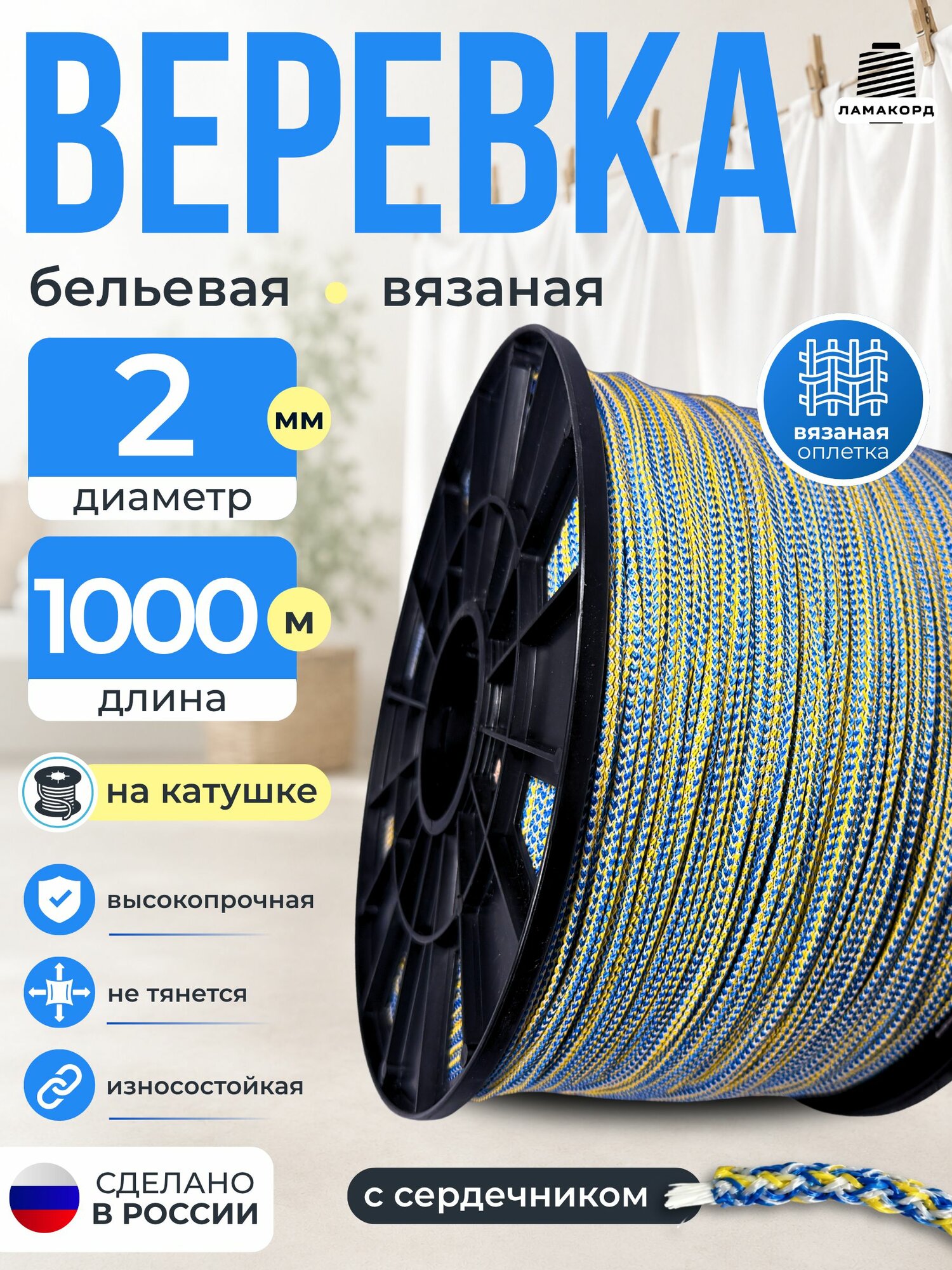 Веревка бельевая 2 мм 1000 м цветная вязаная