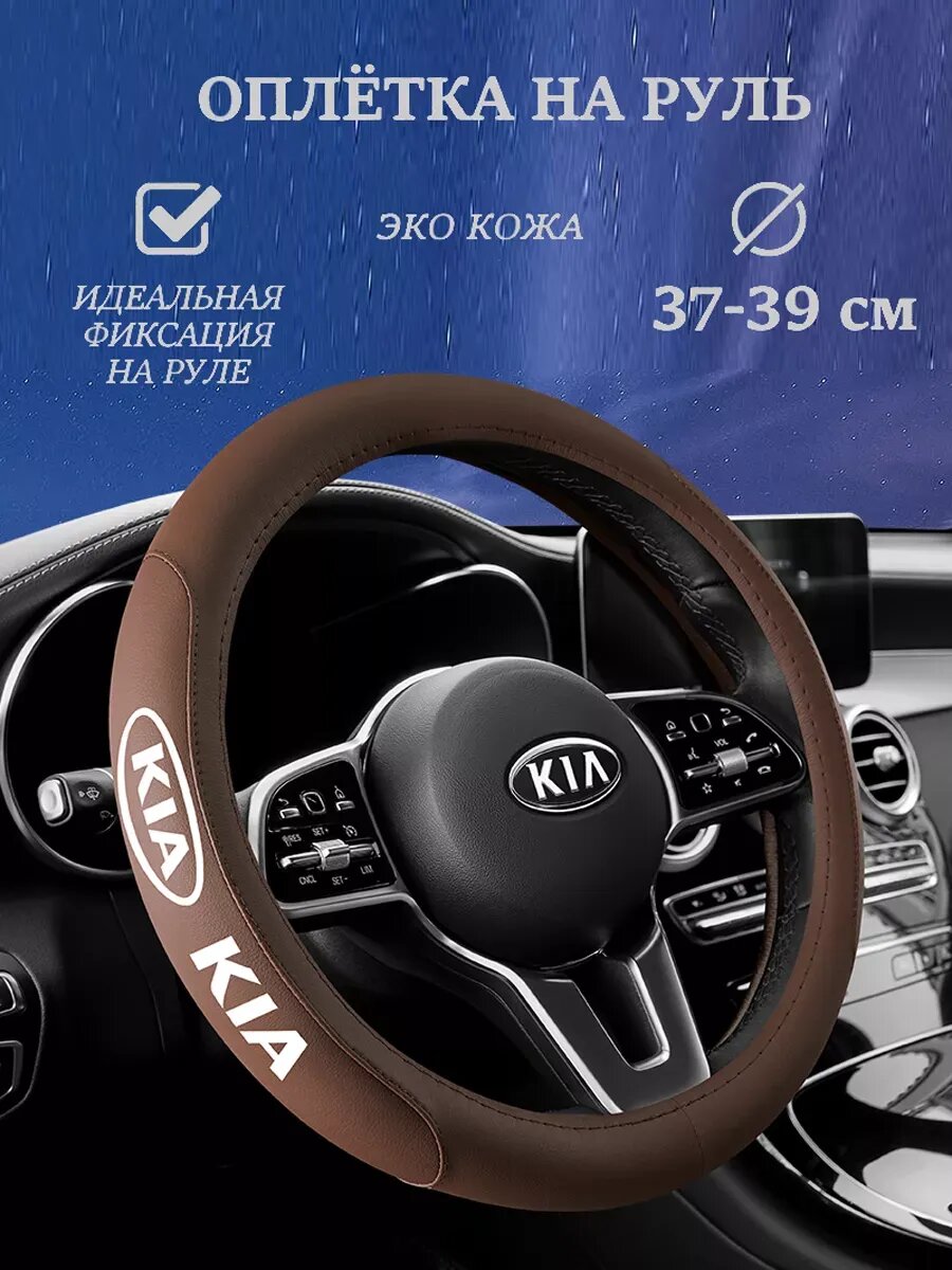 Оплетка на руль универсальная М 37-39см KIA