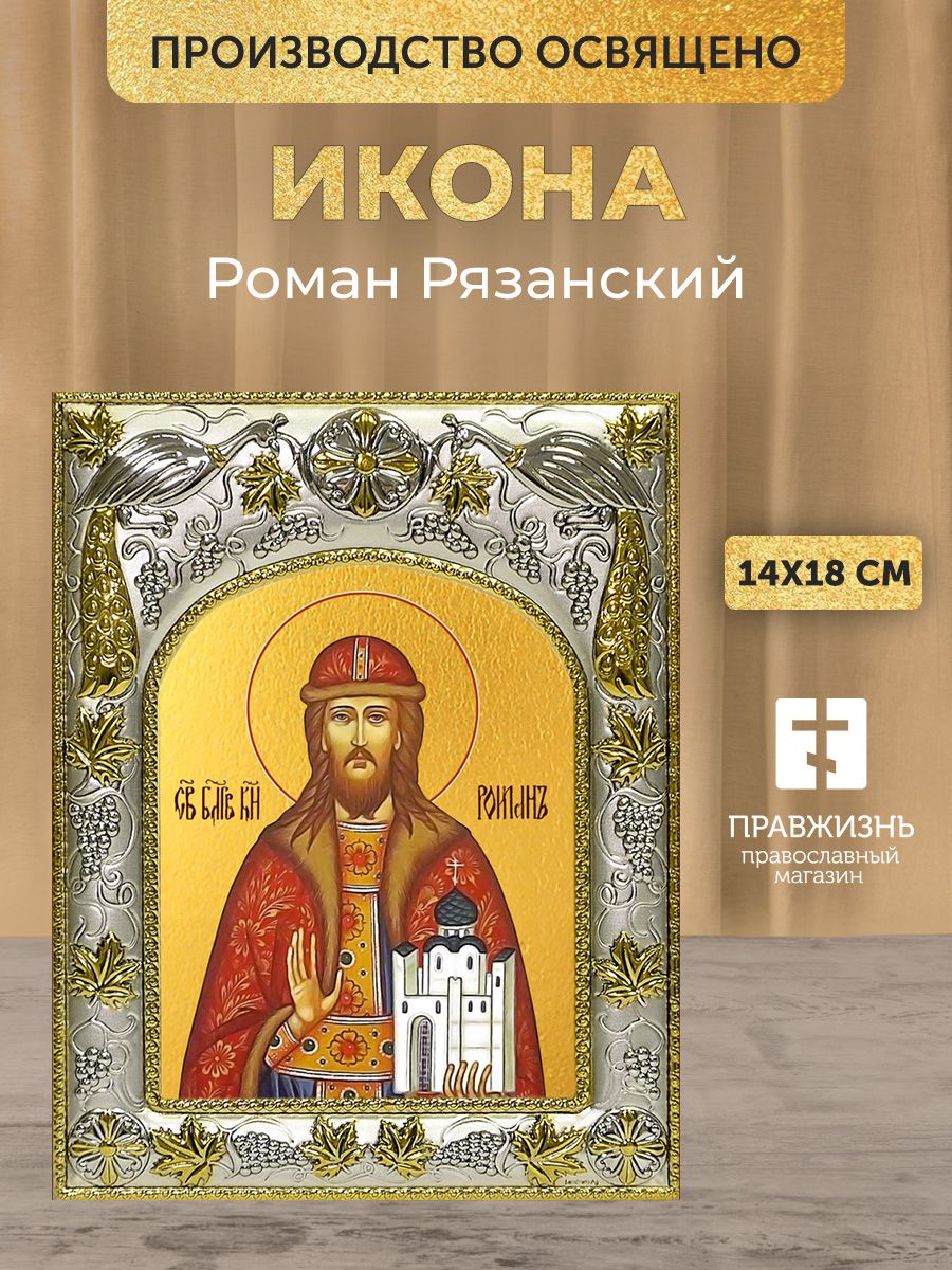 Икона Роман Рязанский в декоративной ризе, барельеф, размер 18х14 см