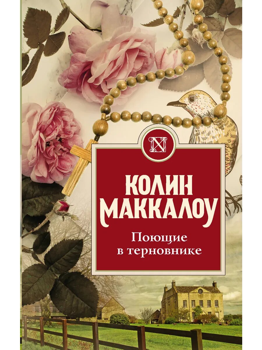 Книга Поющие в терновнике