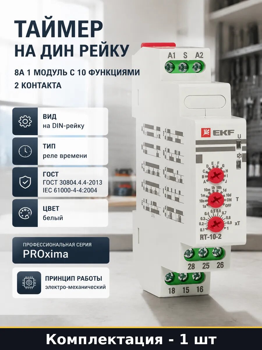 Таймер на дин рейку 8А 1 модуль с 10 функциями 2 контакта