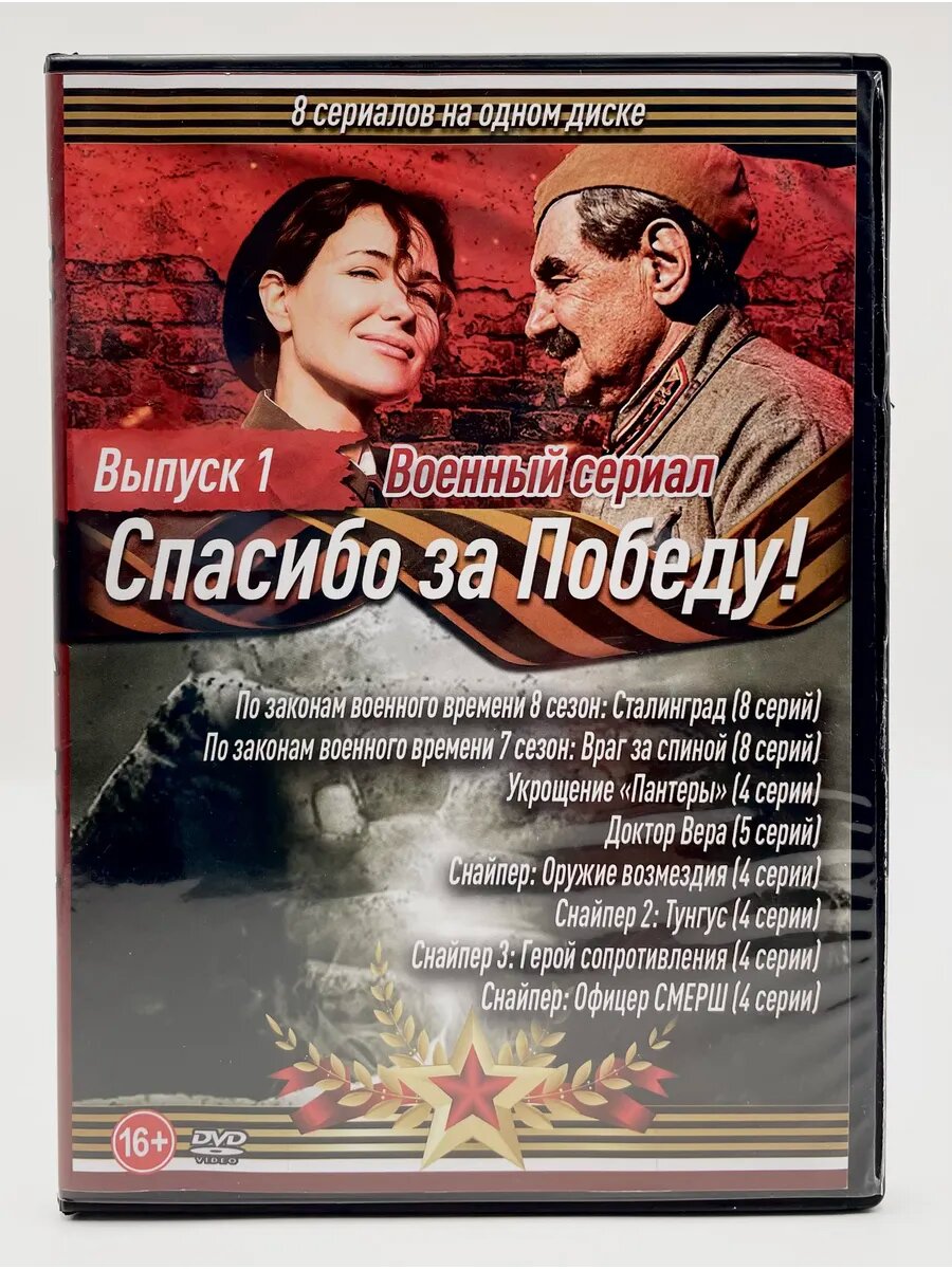 Спасибо за Победу №1 8в1, сборник сериалов DVD