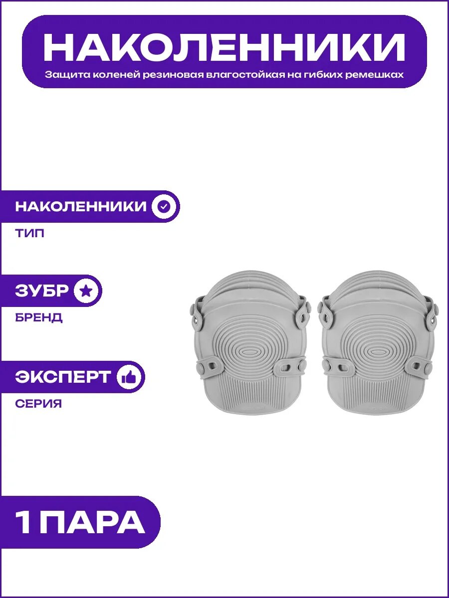 Наколенники резиновые влагостойкие для плиточных работ СИЗ
