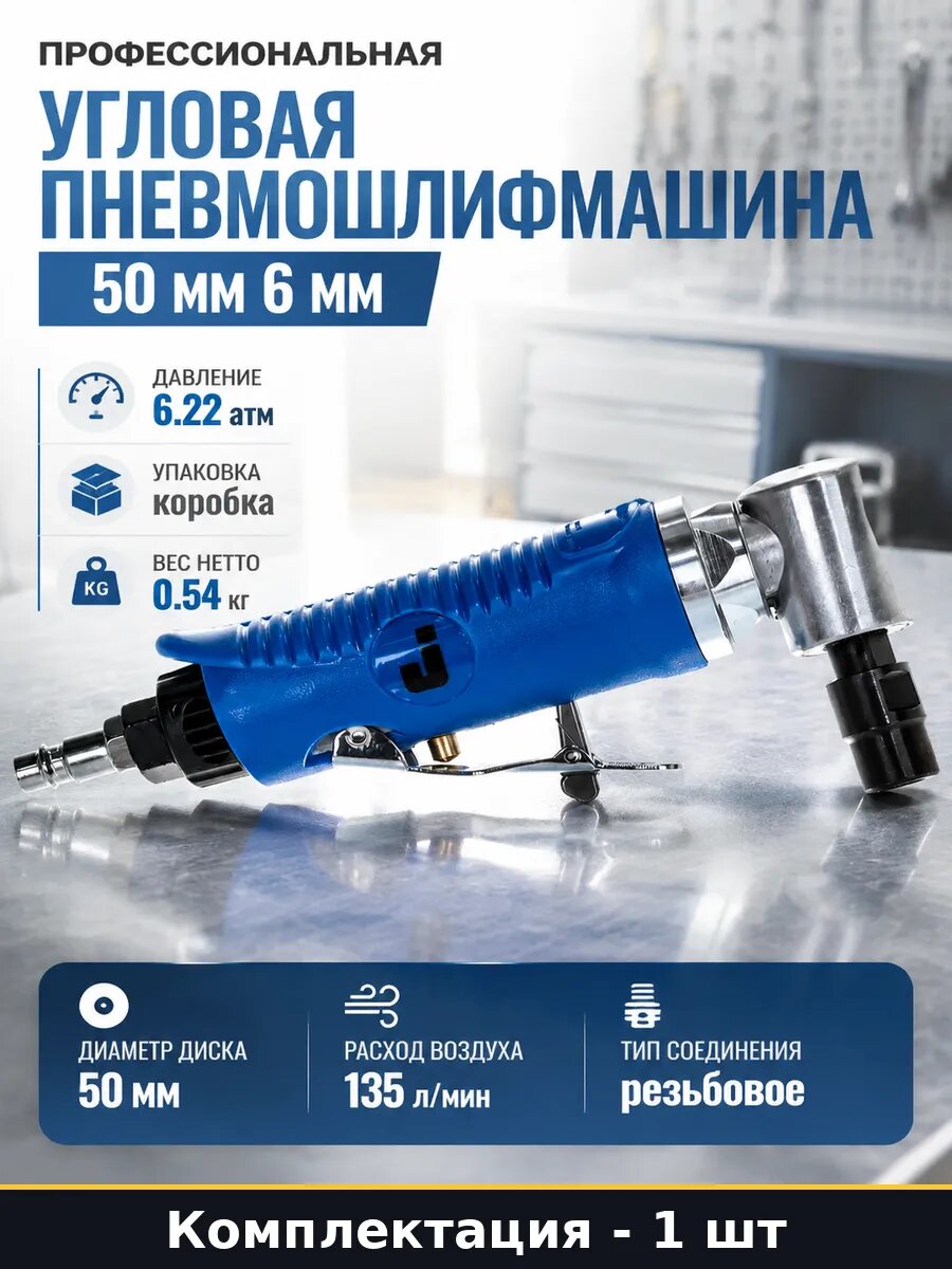 Профессиональная угловая пневмошлифмашина 50 мм 6 мм