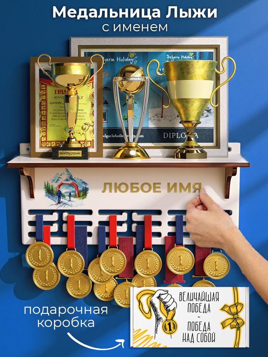 Медальница Лыжи с полкой именная