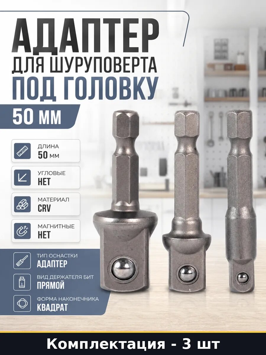 Адаптер для шуруповерта под головку набор 3 шт 50 мм