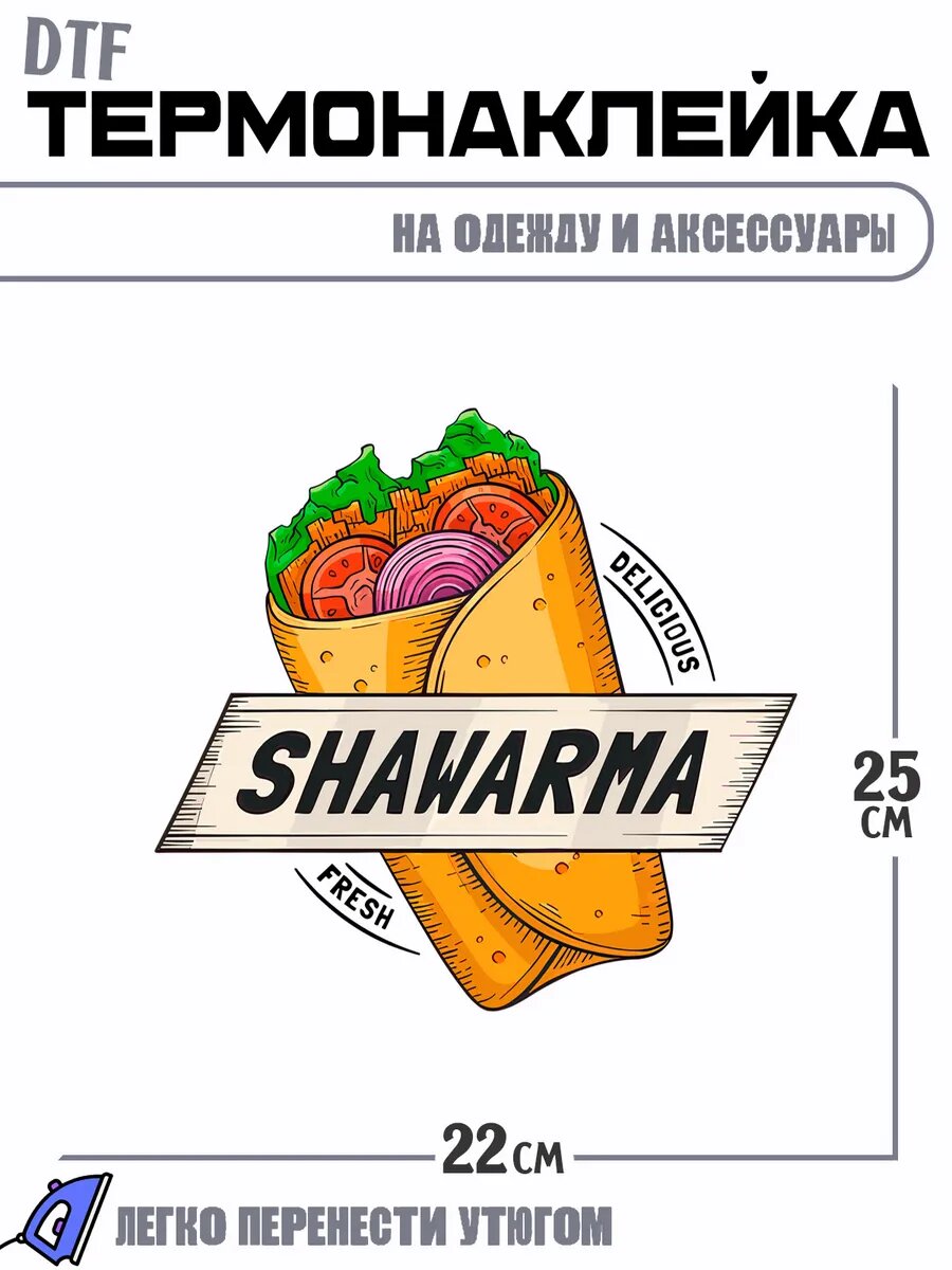 Термонаклейка шаурма еда